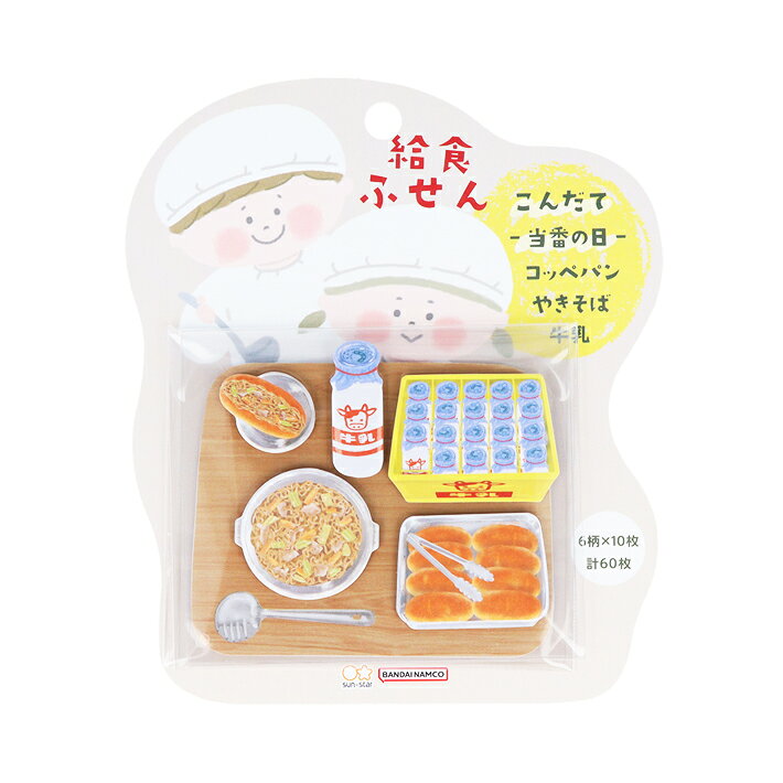 給食のおかずやパン、おぼんもダイカットになった付箋です。 おいしそうな給食柄がかわいい♪ 【仕様】 本体サイズ：約W90×H73.5×D3mm パッケージサイズ：約W120×H140×D5mm 本文：6柄×各10枚（計60枚） 重量：約19...