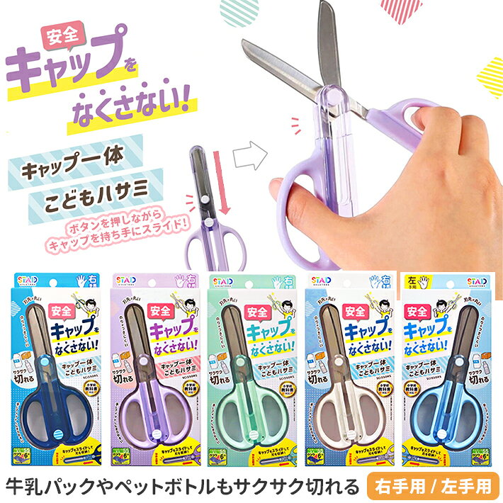 安全！キャップをなくさない！ 一体型スライドキャップ付きのはさみです♪ キャップ一体型なので、キャップの落下・紛失の心配がありません◎ はさみはロック付きで、刃先が丸く安心◎ 丈夫なポリカーボネイト製◎ 【カラーバリエーション】 ・ネイビー...