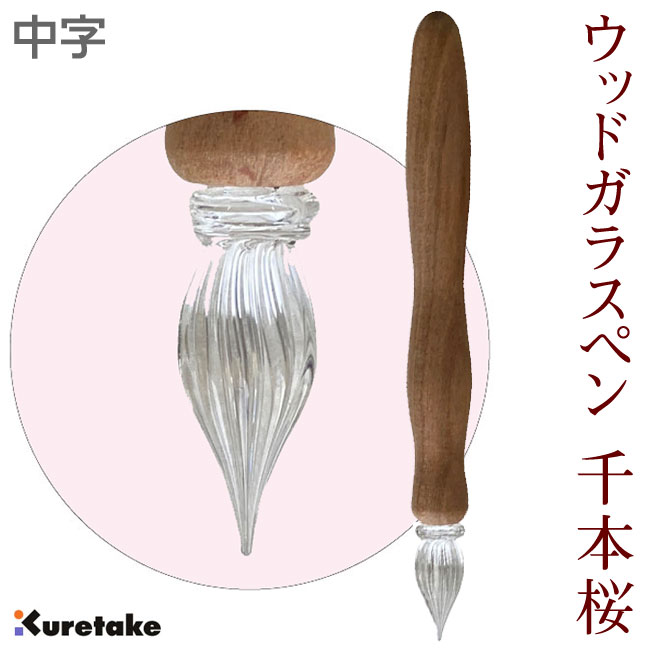 商品名：呉竹ウッドガラスペン/千本桜・細字 品番：ECF170-001 商品詳細は こちら 商品名：呉竹ウッドガラスペン/千本桜・中字 品番：ECF170-002 商品詳細は こちら ウッド ガラスペン 千本桜・中字【呉竹】ECF170-0...