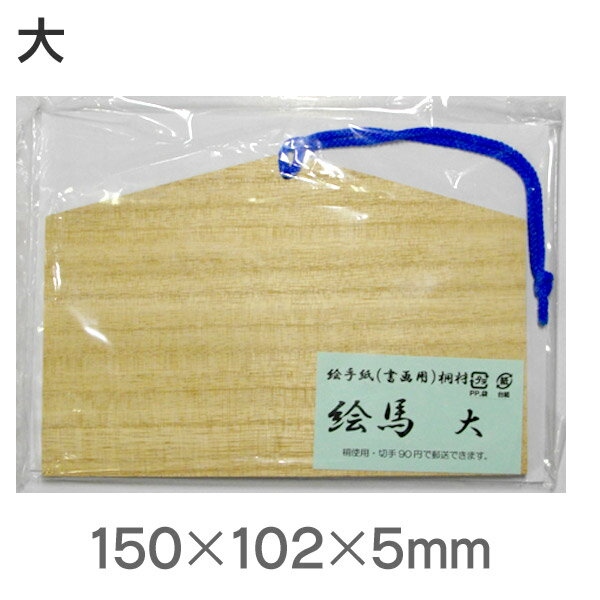 大量ご注文をご希望の場合はお問い合わせください。 ※紐の色はアソート、選択不可です。 絵馬板　大（桐材） 絵が描ける絵手紙、書画用の無地の絵馬板です。 切手で郵送できます。（封筒付き） 材質・・・桐 商品サイズ・・・150×102×5mm ...