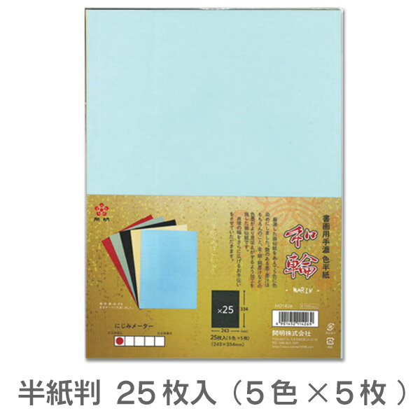 和輪 (わりん) 半紙判 25枚入 (5色×5枚)【開明】 HO1426 厳選した画仙紙をあえて5色（青・黄・黒・緑・赤）に色染めにしました。 艶のある墨・墨汁はもちろんのこと、にじみがなく金・銀・墨汁などの色墨がより見栄えがするよう加工を...