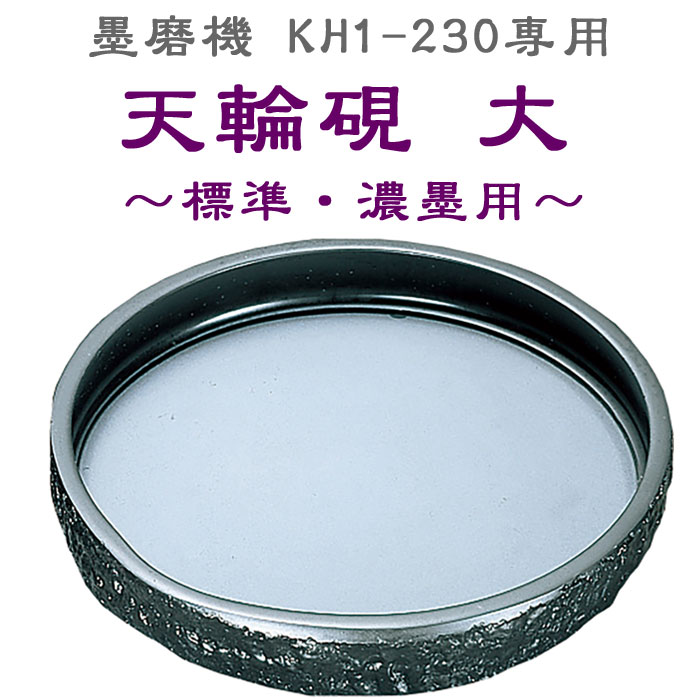 墨磨り機本体はこちら KH1-230用 天輪硯（大）～標準・濃墨～【呉竹】 呉竹「大型墨磨機 KH1-230」の専用硯です。 標準仕様と濃墨用の2種類ございます。 濃墨用天輪硯の方は硯面の鋒鋩が粗くなっており、用途に合わせお買い求めください...