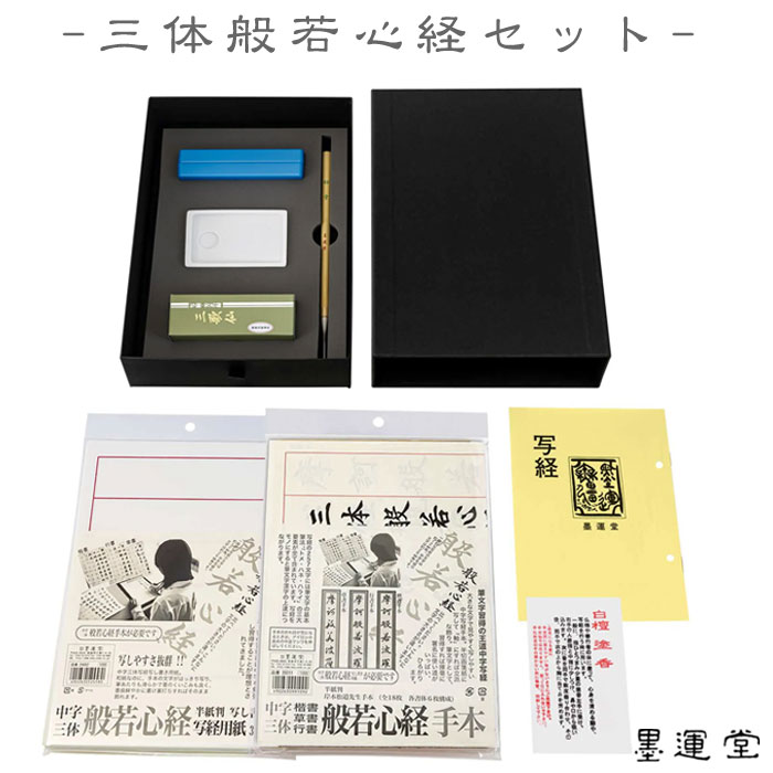 三体般若心経セット【墨運堂】29324 3種類の書体のお手本と、写経用具がまとめて入ったセットです。 写経を始めたい方や、漢字の基礎を学びたい方に。一式揃えたセットになります。 同梱の三歌仙は小筆に適した紫紺径の液体墨です。コクのある書き味...