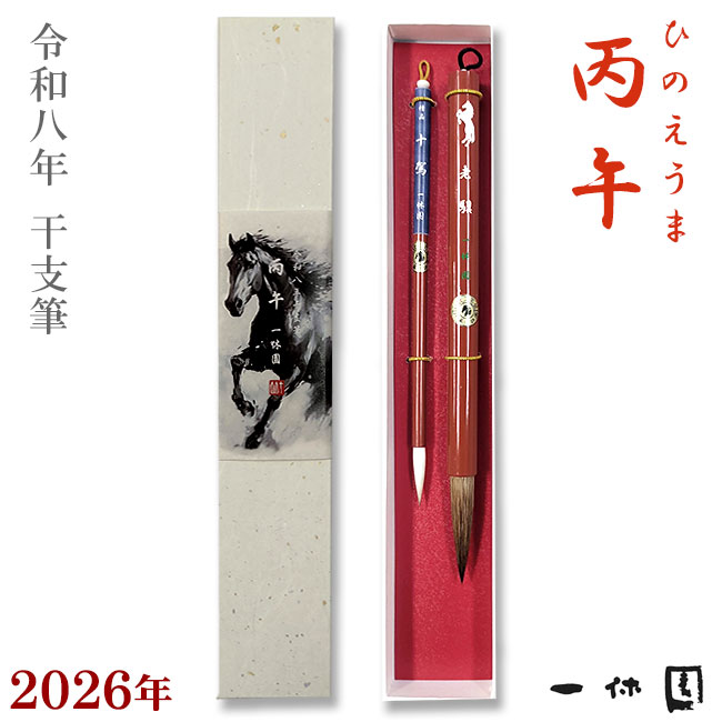 ギフト対応 2026年 干支記念筆セット「丙午」ひのえうま【一休園】 2026年の干支を記念した特別な筆セット「丙午」は、午年にちなんで馬毛を使用した高品質な筆です。 赤い軸に白馬のイラストが施されており、見た目にも美しいデザインが特徴です...