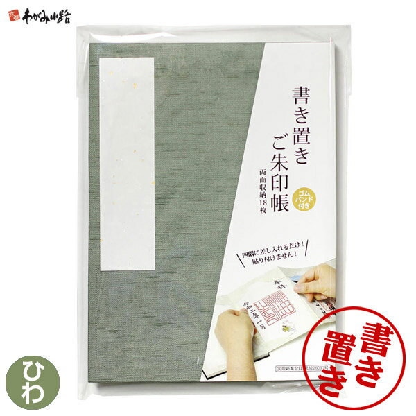 ※2点まで 書き置きご朱印帳・ひわ【谷口松雄堂】MKO-100-010 参拝の際、あらかじめ用意されている『書き置きご朱印』の四隅をジャバラ式台紙に差し入れて保管することができるご朱印帳です。 クリアポケットやフィルムを剥がして使用するタイ...