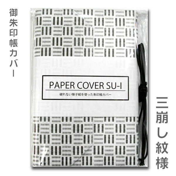 御朱印帳カバー SUI/三崩し紋様 紗靭紙 ご朱印帳 ペーパーカバー 紙製 特大サイズ 182×121mm 特大サイズ(182×121mm)の 朱印帳が収まります。 破れない障子紙、紗靭紙(しゃじんし)は和紙と 紗(目の粗い織物)を特殊技術...
