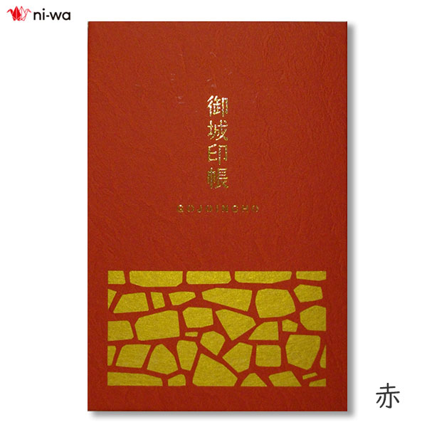 ポケット付き 御城印帳 石垣 [赤] 石垣モチーフのスタイリッシュなデザインの御城印帳。 石垣部分は切り絵になっており、凹凸で表現されています。 文字部分は箔押しで上品さを演出。 紙質にもこだわり、モチーフである石垣に合わせて岩肌のようなザ...