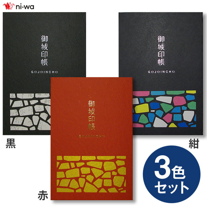 ポケット付き 御城印帳 石垣 [3色セット] 石垣モチーフのスタイリッシュなデザインの御城印帳。 石垣部分は切り絵になっており、凹凸で表現されています。 文字部分は箔押しで上品さを演出。 紙質にもこだわり、モチーフである石垣に合わせて岩肌の...