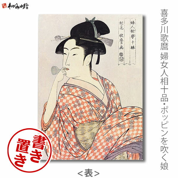 ※2点まで 書き置きご朱印帳 喜多川歌麿 婦女人相十品・ポッピンを吹く娘 書き置きタイプのご朱印の四隅を、ジャバラ式の台紙に差し入れて保管することができます。台紙は環境に配慮した紙製で、ご朱印の雰囲気を損ないません。 ジャバラが開かないよう...