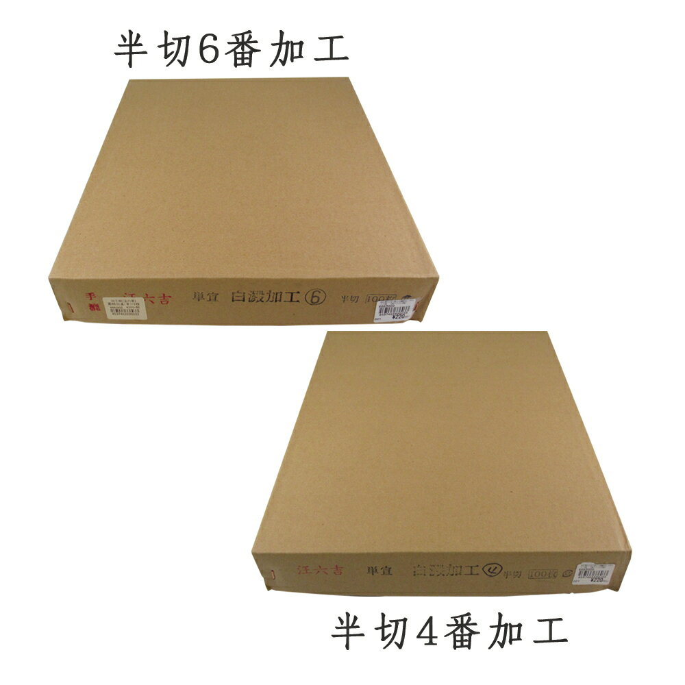 汪六吉をでんぷん加工した珍しい紙です。 どちらも8年前に製造した商品になります。 加工度数は4と6がございます。 4は弱加工、6は強加工になっております。 サイズ 紙：350×1350mm 梱包：450×350×90mm 重量 1530g ...