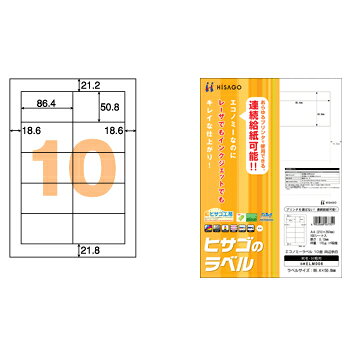 HiSAGO ヒサゴ／エコノミーラベル　10面 四辺余白 各種プリンタ（レーザ・インクジェット・コピー機）でマルチに印刷可能。カラーレーザプリンタ、カラーコピー機にも対応しています。 連続給紙が可能なので、大量に印刷したい場合にも便利です。...