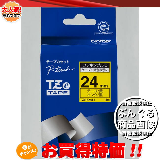■　brother・ブラザー／ ラベルライター用フレキシブルIDテープ 24mm幅（黒文字/黄）　TZe-FX651 ■テープの粘着面同士の粘着性が高いので、 コードなどに巻き付けて、タグとして使用することができます。 （黄テープ／黒文字・...