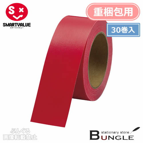 SMARTVALUE／カラー布テープ ■豊富なカラーバリエーションで識別やイメージ重視の梱包に！ ■30巻入での販売になります。 ※油性ペンで書き込みができます。 テープ寸法 幅50mm×長さ25m 厚 0.22mm 色 赤 入数 30巻 ...