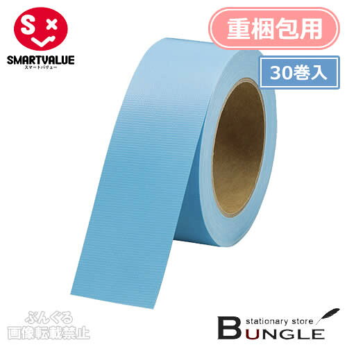 SMARTVALUE／カラー布テープ ■豊富なカラーバリエーションで識別やイメージ重視の梱包に！ ■30巻入での販売になります。 ※油性ペンで書き込みができます。 テープ寸法 幅50mm×長さ25m 厚 0.22mm 色 ライトブルー 入数...