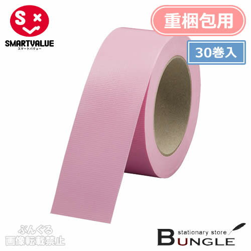 SMARTVALUE／カラー布テープ ■豊富なカラーバリエーションで識別やイメージ重視の梱包に！ ■30巻入での販売になります。 ※油性ペンで書き込みができます。 テープ寸法 幅50mm×長さ25m 厚 0.22mm 色 ピンク 入数 30...