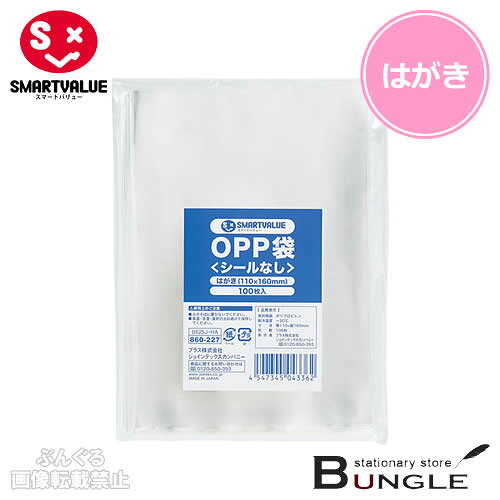 SMARTVALUE／OPP袋＜シールなし＞ ■シールなしのOPP袋がサイズも豊富に新登場！ 規格 はがき 縦×横 160×110mm 材質 ポリプロピレン 1パック入数 100枚 厚さ 0.03mm 備考 ポリ袋　シールなし品番 商品コー...