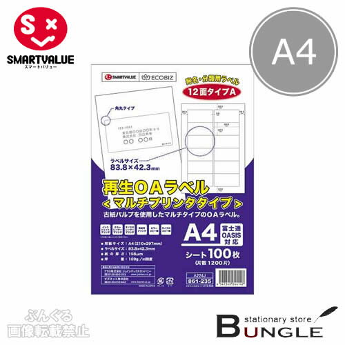 SMARTVALUE／再生OAラベルマルチプリンタタイプ ●再生OAシートラベルをリニューアル！ ＜ご注意＞ 専用のテンプレートはございません。 手差しトレーをご使用ください。 用紙サイズ A4 規格 12面 1冊入数 100枚 片数 12...