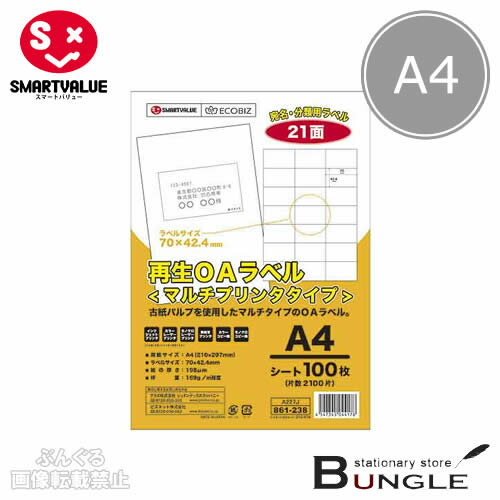 SMARTVALUE／再生OAラベルマルチプリンタタイプ ●再生OAシートラベルをリニューアル！ ＜ご注意＞ 専用のテンプレートはございません。 手差しトレーをご使用ください。 用紙サイズ A4 規格 21面 1冊入数 100枚 片数 21...