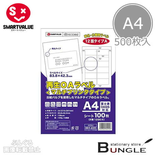 SMARTVALUE／再生OAラベルマルチプリンタタイプ ●再生OAシートラベルをリニューアル！ ＜ご注意＞ 専用のテンプレートはございません。 手差しトレーをご使用ください。 用紙サイズ A4 規格 12面 1冊入数 100枚×5冊 片数...