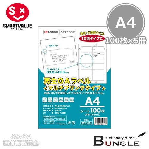 SMARTVALUE／再生OAラベルマルチプリンタタイプ ●再生OAシートラベルをリニューアル！ ＜ご注意＞ 専用のテンプレートはございません。 手差しトレーをご使用ください。 用紙サイズ A4 規格 12面 1冊入数 100枚×5冊 片数...