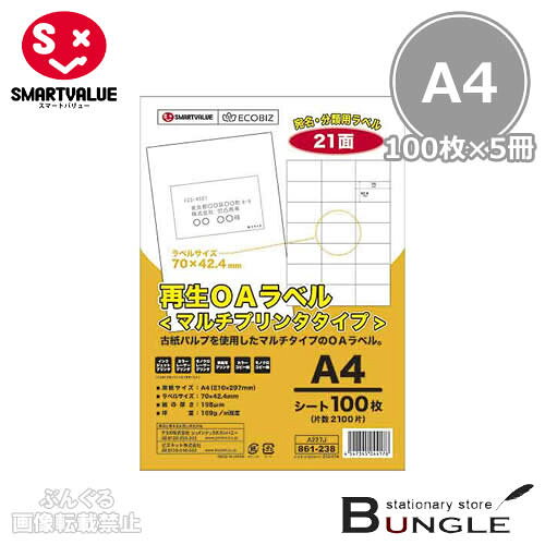 SMARTVALUE／再生OAラベルマルチプリンタタイプ ●再生OAシートラベルをリニューアル！ ＜ご注意＞ 専用のテンプレートはございません。 手差しトレーをご使用ください。 用紙サイズ A4 規格 21面 1冊入数 100枚×5冊 片数...