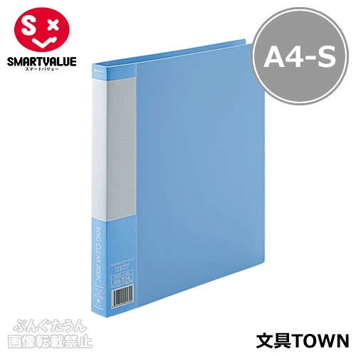 SMARTVALUE／リング式クリアーブック＜タテ型＞ ●スマートバリューのリング式クリアファイル。 ●反射の少ないエンボスタイプのポケット。 規格 A4-S　タテ型 入数 10冊 ポケット数 10枚 背幅 27mm 色 ブルー 材質 表紙...