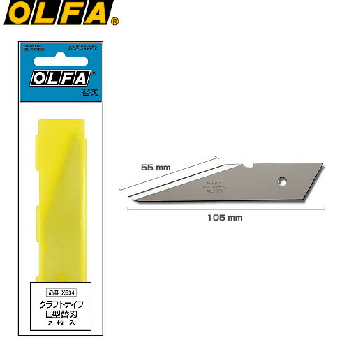 ■　OLFA／替刃＜34B用＞　XB34　2枚入り　オルファ 荷ほどきなどに便利な、ナイフタイプのカッター「クラフトナイフ」用の替刃。 品番 XB34 刃厚 1.2mm 入数 2枚 適合本体 専用本体はこちら　