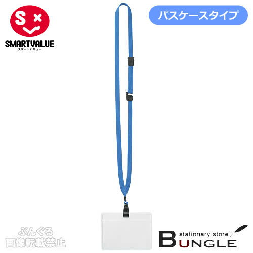 SMARTVALUE／ループ式名札＜ケース・ひも＞（10枚入） ●用途・使用シーンによって色分けできる、豊富な色展開！ ●安全パーツ ひもや表示面を強く引っ張るとパーツが外れます。 ●長さ調整具 名札をかけたまま、自分に合ったひもの長さに調...