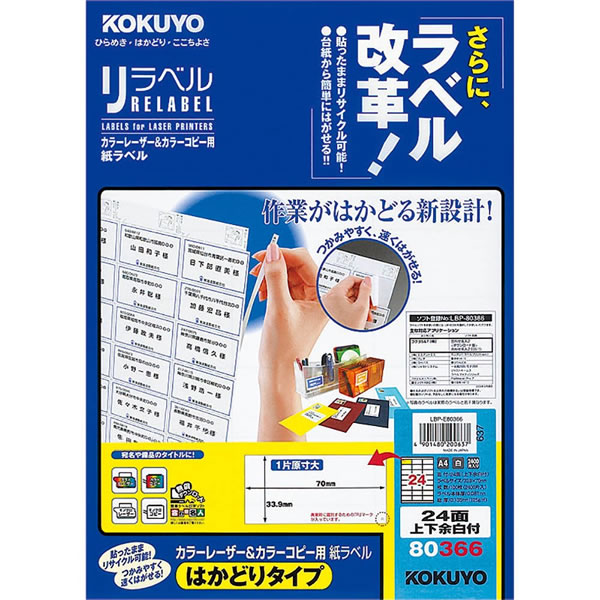 KOKUYO／カラーレーザー＆カラーコピー用　紙ラベル＜リラベル＞ ○弱アルカリ水溶液で細分化される粘着剤を使用していますので、封筒などの紙に貼ったままでも雑誌古紙としてリサイクル可能です。 ○貼ったままリサイクル可能な、レーザープリンタ用...