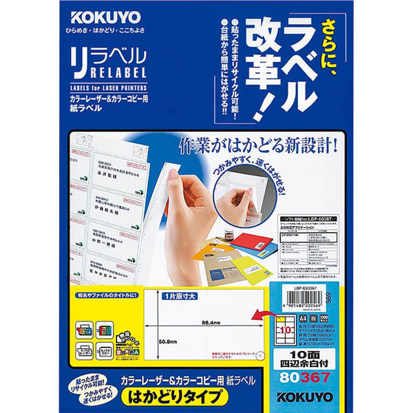 KOKUYO／カラーレーザー＆カラーコピー用　紙ラベル＜リラベル＞ ○弱アルカリ水溶液で細分化される粘着剤を使用していますので、封筒などの紙に貼ったままでも雑誌古紙としてリサイクル可能です。 ○貼ったままリサイクル可能な、レーザープリンタ用...