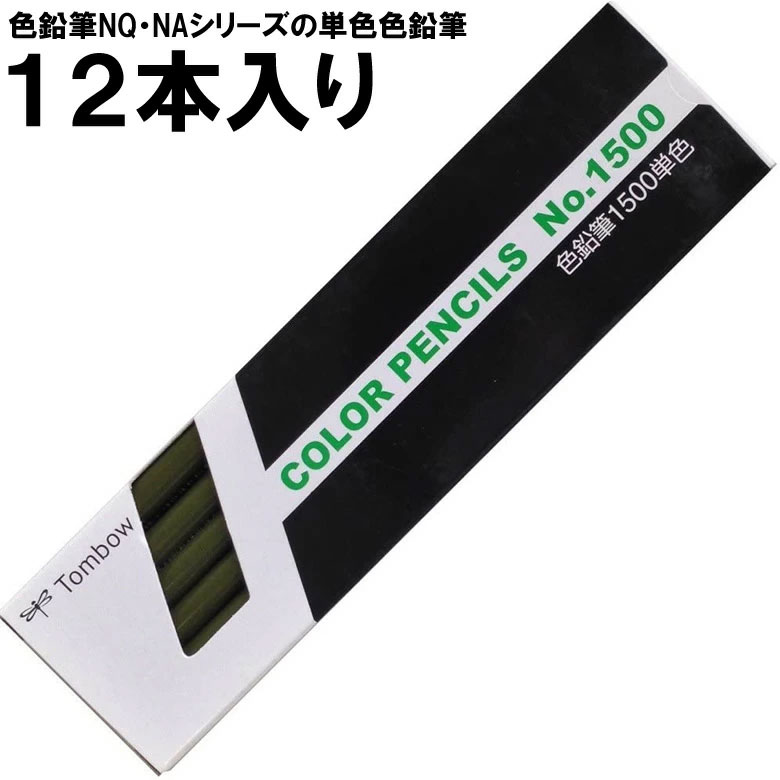 STAFF VOICE　スタッフが商品を見た、触れた、利用した感想 制作担当者 その他の色はこちらからどうぞ↓ ■色鉛筆1500（単色・1ダース） 接客スタッフ 当店ではこの他にも、トンボ鉛筆の色鉛筆を多数揃えております。 ぜひご覧ください...