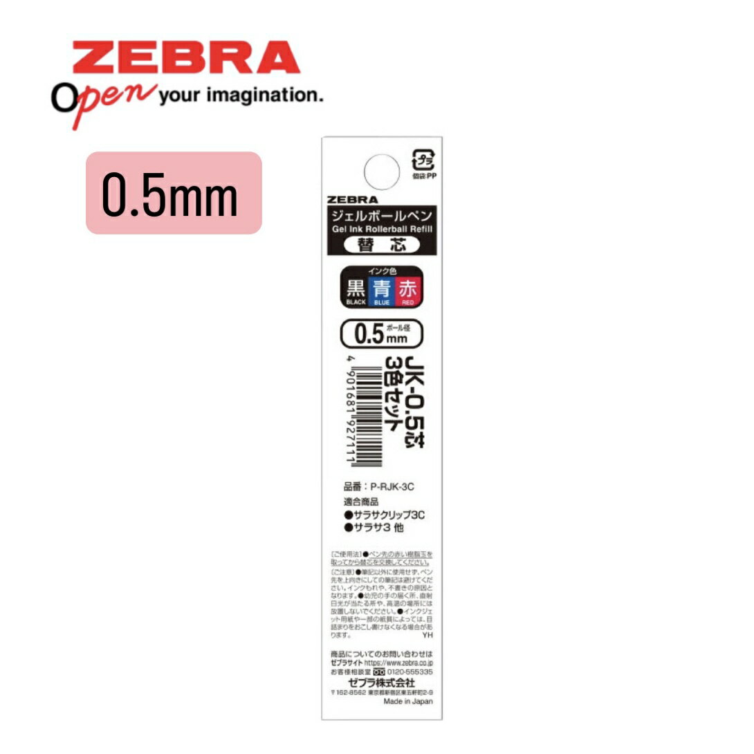 商品説明 ZEBRA／ジェルボールペン替芯 ボールペン替え芯 商品仕様 【インク種】：ジェルインク替芯 【ボール径】：0.5mm 【セット内容】JK0.5芯　黒・赤・青 各1本入り 【適合商品】： ・SARASA サラサクリップ 3C 0....