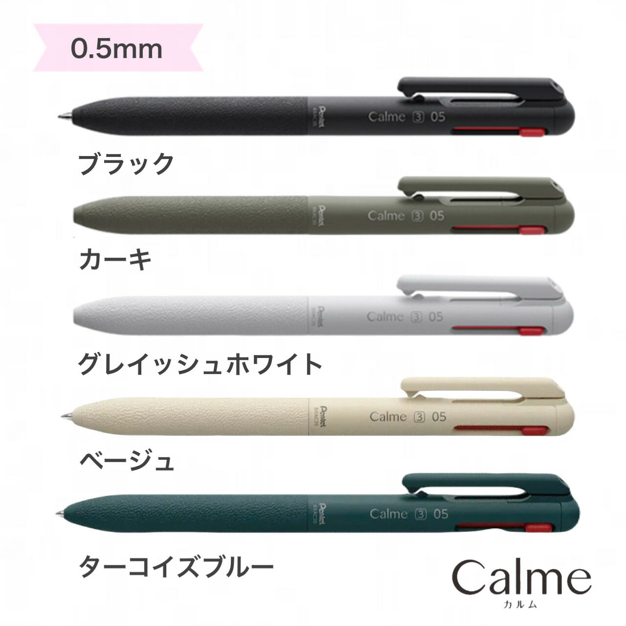 使う人はもちろん、周りの人にも心地よい さりげなく気遣うボールペン ボールペンの「カチカチ」というノック音。多くの人が気になっていたこの音をカルムは大幅に低減しました。その上ノック感もソフトで優しい。「書くこと」に向き合い、考え抜かれた設計...