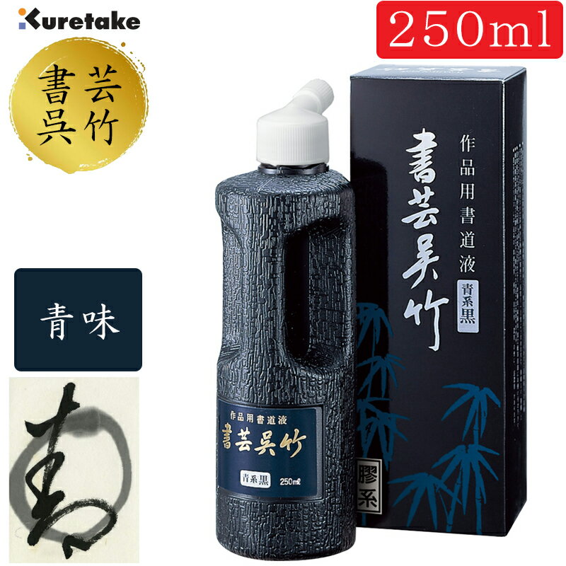 深みのある墨色が楽しめる書道用液 呉竹／書道用液＜書芸呉竹 青系黒＞BB3-25 青味 純油煙を原料とし、独自の製法で造り上げた超微粒子の作品制作用書道用液です。 油煙墨の深みのある優雅な墨色が特徴です。 黒色の中に青みが感じられる青系の黒...