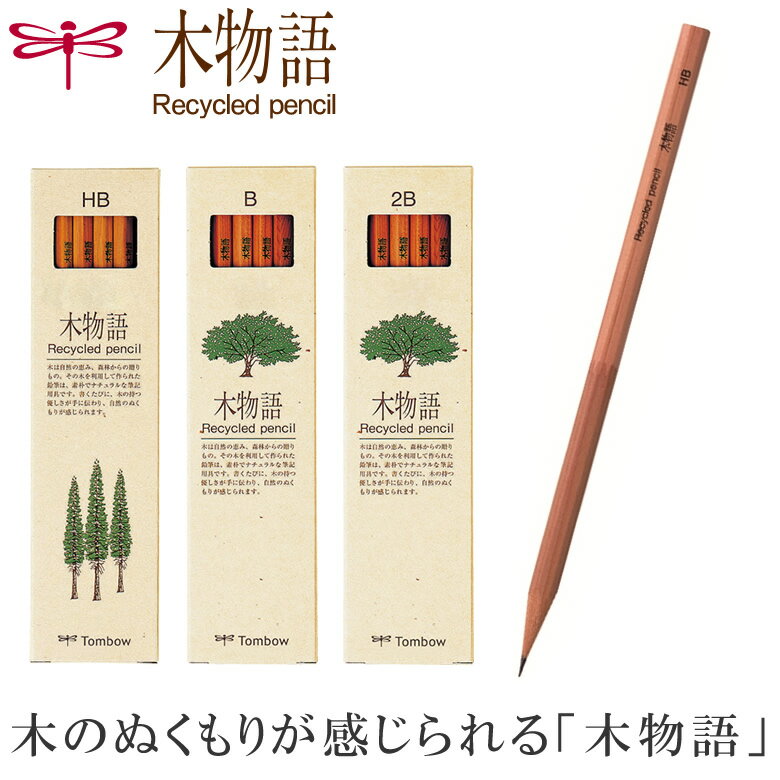 STAFF VOICE　スタッフが商品を見た、触れた、利用した感想 制作担当者 木のぬくもりを感じられる優しい鉛筆です。 パッケージも自然の風合いを生かしたナチュラルなデザイン。 ■その他の「木物語」はこちらからどうぞ 接客スタッフ 当店で...