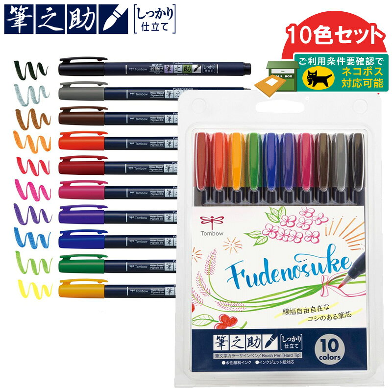 筆文字サインペン『筆之助しっかり仕立て』 カラーバリエーション、全10色セット 筆圧がコントロールしやすいハードエラストマー筆芯で、大胆な太い線から繊細な極細の線まで、幅広い表現が可能な筆文字サインペンのカラータイプです。 文字書き、イラス...