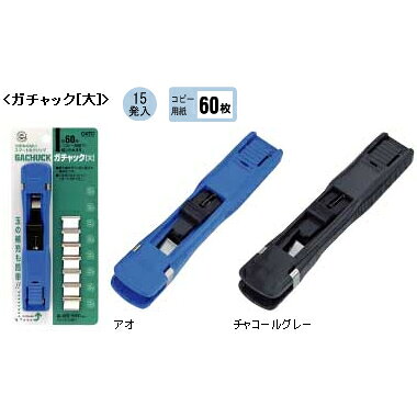 ■　OHTO／ガチャック[大] オートスタンダードタイプのガチャック。 コピー用紙で約60枚までしっかり綴じられます。 ガチャ玉は、取り外し簡単。 何度でも再利用できます。 しっかり綴じて、かさばらない。 紙を傷めません。 サイズ 本体　W...