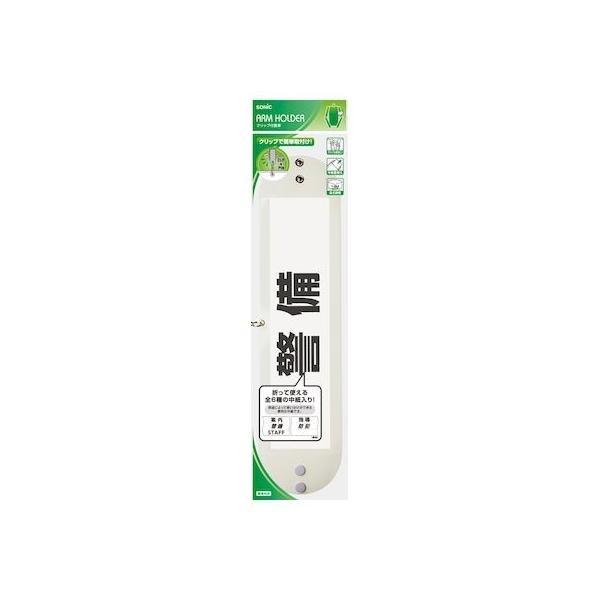 【商品説明】●クリップによる簡単取り付けが出来ます。●服装や腕の太さに合わせて周長を3段階に調整可能。●環境対応商品●安全ピンでの取り付けも出来ます。●商品：410×140×10mm●パッケージ：450×110×11mm●表示面＝R−PO●...