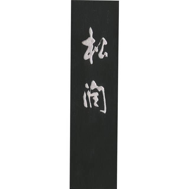 &nbsp;呉竹&nbsp;0742-50-2050●純松煙墨。●濃墨では落ち着きのある黒、淡墨では冷たさを感じさせる青味。
