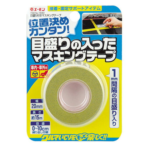 ■目盛りの入ったマスキングテープ■位置決めカンタン■LEDなど取り付けの位置決めに■ステッカーなどの位置決めに■塗装時のマスキングに■1mm間隔の目盛り入り■車内・車外用 【仕様】・サイズ:幅20mm　長さ:15m・目盛:0~10cm(繰り...