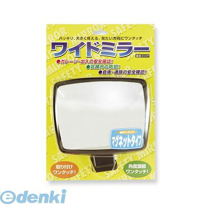 【商品説明】■ハッキリ大きく見える！見たい方向にワンタッチの安全確認ミラーです