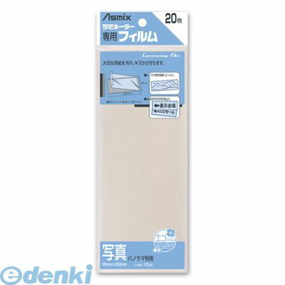 アスカメーカーお問い合わせ：03-5690-9412【商品説明】●大切な用紙を汚れ、キズから守ります　●写真パノラマサイズ　W95×H262mm●フィルム厚　100ミクロン　●20枚入り
