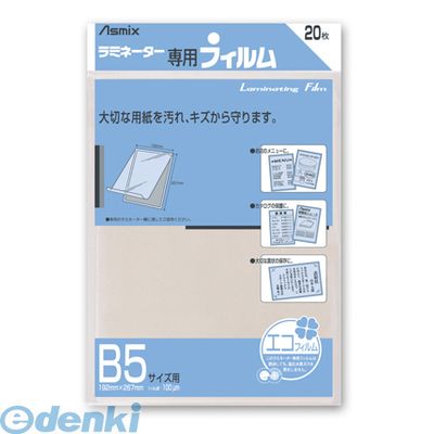 アスカメーカーお問い合わせ：03-5690-9412【商品説明】●大切な用紙を汚れ、キズから守ります　●B5サイズ　W192×H267mm●フィルム厚　100ミクロン　●20枚入り