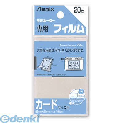 アスカメーカーお問い合わせ：03-5690-9412【商品説明】●大切な用紙を汚れ、キズから守ります　●カードサイズ　W68×H99mm●フィルム厚　100ミクロン　●20枚入り