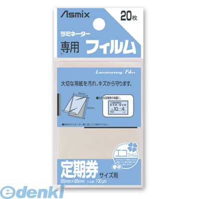 アスカメーカーお問い合わせ：03-5690-9412【商品説明】●大切な用紙を汚れ、キズから守ります　●定期券サイズ　W65×H95mm●フィルム厚　100ミクロン　●20枚入り