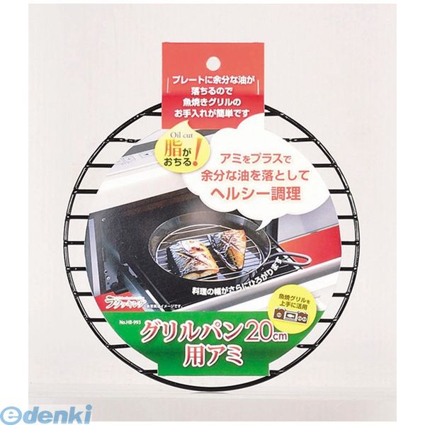 パール金属メーカーお問い合わせ：0256-35-3113パール金属の商品は、メーカーの都合により納期確定に、ご注文後約5日かかります。【商品説明】パール金属　HB-993　ラクッキング グリルパン20cm用アミ