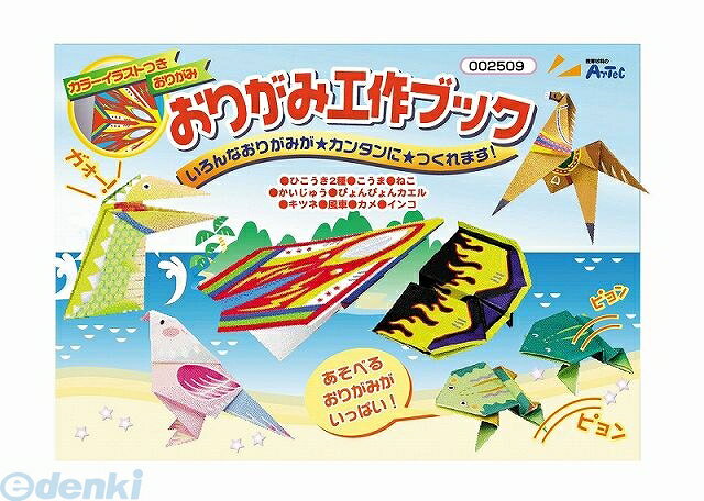 【商品説明】つくってあそべる、おりがみが10種類!・商品サイズ210×150mm、20ページ・商品内容■ひこうき2種 ■こうま■ねこ ■かいじゅう■ぴょんぴょんカエル■キツネ ■ふうしゃ■カメ ■インコ・商品素材紙 折り紙 工作 子供 子ど...
