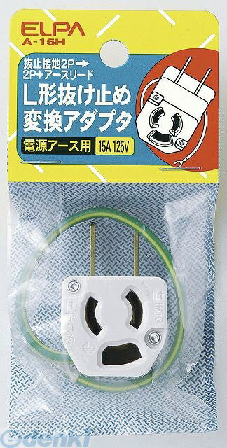 &nbsp; 朝日電器 &nbsp; 042-473-0159 【商品説明】【仕様】●接地2P　⇒　2P+アースリード●定格：125V　15A●【特徴】●OAタップなどの3Pプラグを2Pに変換できます。●L形のためプラグが邪魔になりません。...
