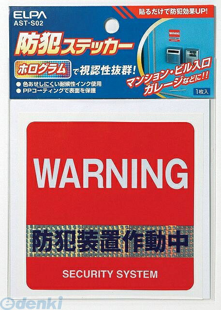 &nbsp; 朝日電器 &nbsp; 042-473-0159 【商品説明】【仕様】●防犯装置作動中●色あせしにくい耐候性インク使用●PPコーティングで表面を保護●1枚入●【特徴】●ホログラフで視認性抜群●本体サイズ：9cm×9cm●パッケ...