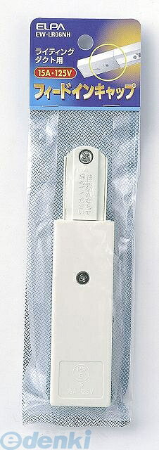 &nbsp; 朝日電器 &nbsp; 042-473-0159 【商品説明】【仕様】●定格：125V 15A●直付用●【特徴】●ライティングダクト用フィードインキャップ●ライティングバーへの給電に使用。●サイズ（高さ）ミリ：190●サイズ（...